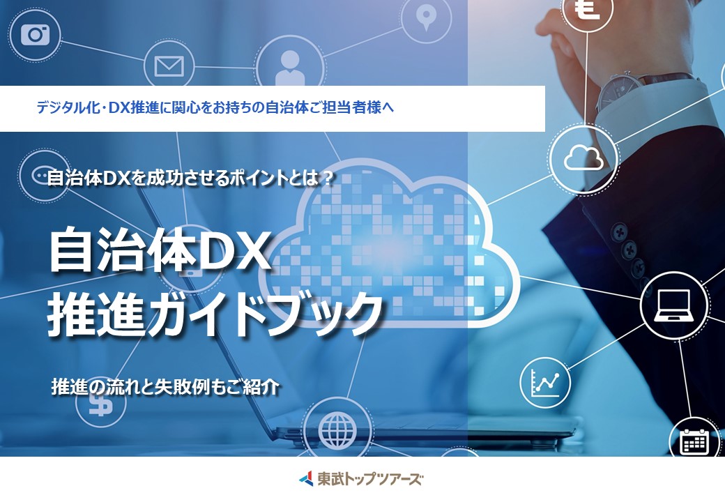 自治体DXを成功させるポイントとは？ 自治体DX 推進ガイドブック - 東武トップツアーズDX・GXサービスサイト